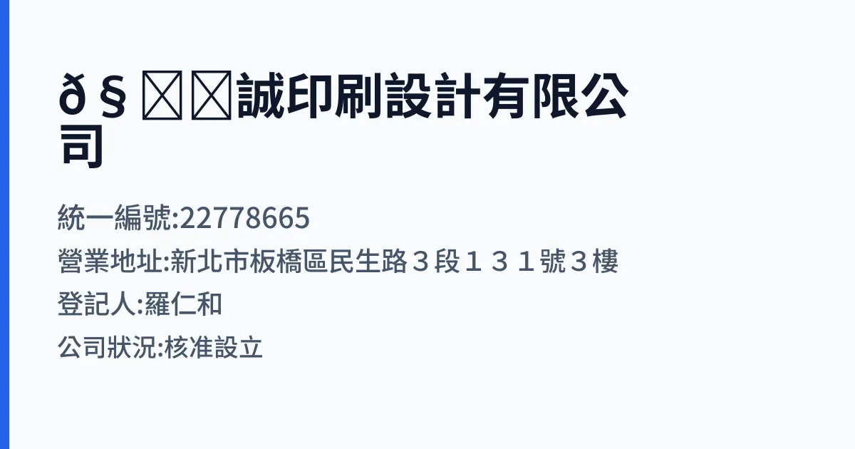 𧙗誠印刷設計有限公司 - 統編 22778665(新北市) 公司登記資料與營業項目詳細圖表