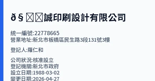 𧙗誠印刷設計有限公司的照片-統編 22778665(新北市) 公司登記資料與營業項目詳細圖表