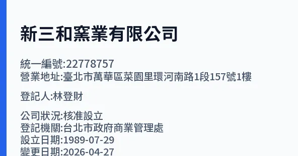 新三和窯業有限公司的照片-統編 22778757(臺北市) 公司登記資料與營業項目詳細圖表
