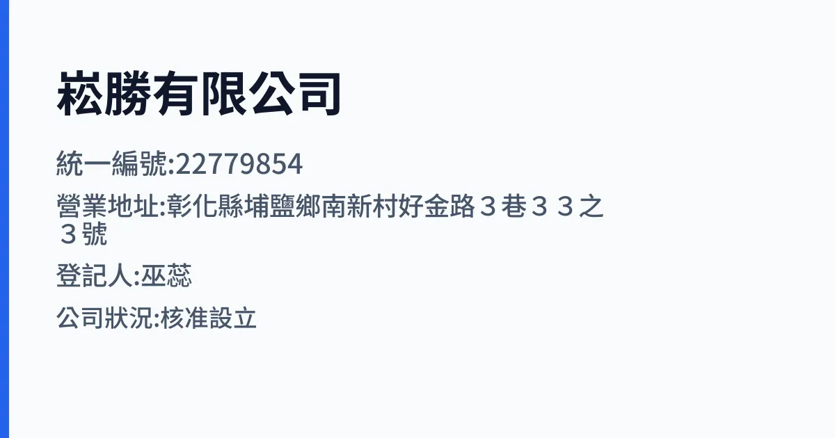 崧勝有限公司 - 統編 22779854(彰化縣) 公司登記資料與營業項目詳細圖表