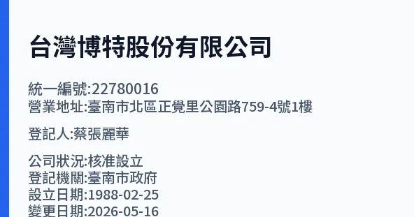 台灣博特股份有限公司的照片-統編 22780016(臺南市) 公司登記資料與營業項目詳細圖表