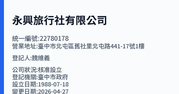 永興旅行社有限公司的照片-統編 22780178(臺中市) 公司登記資料與營業項目詳細圖表