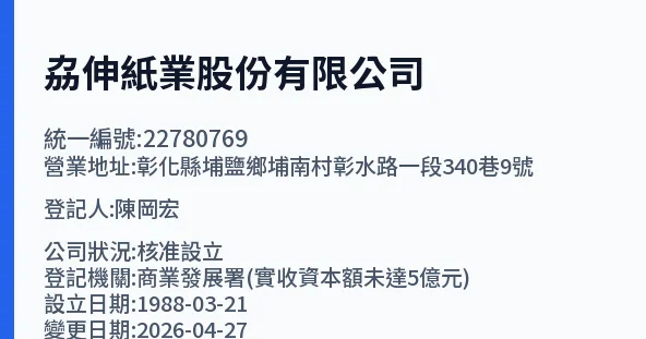 劦伸紙業股份有限公司的照片-統編 22780769(彰化縣) 公司登記資料與營業項目詳細圖表