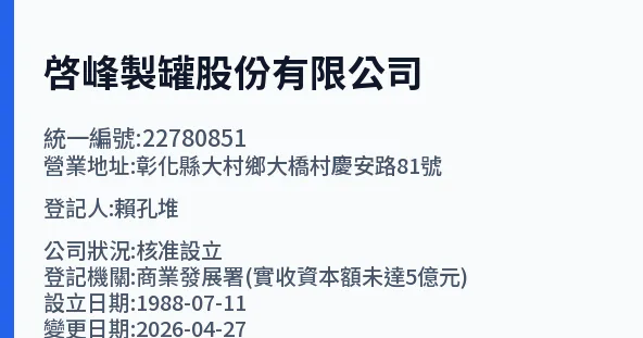 啓峰製罐股份有限公司的照片-統編 22780851(彰化縣) 公司登記資料與營業項目詳細圖表