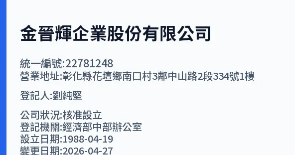 金晉輝企業股份有限公司的照片-統編 22781248(彰化縣) 公司登記資料與營業項目詳細圖表