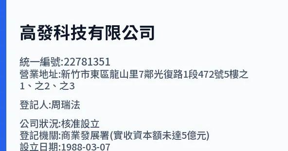 高發科技有限公司的照片-統編 22781351(新竹市) 公司登記資料與營業項目詳細圖表