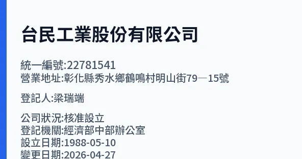 台民工業股份有限公司的照片-統編 22781541(彰化縣) 公司登記資料與營業項目詳細圖表