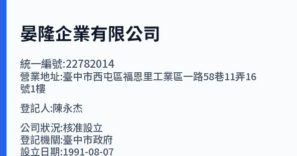 晏隆企業有限公司的照片-統編 22782014(臺中市) 公司登記資料與營業項目詳細圖表