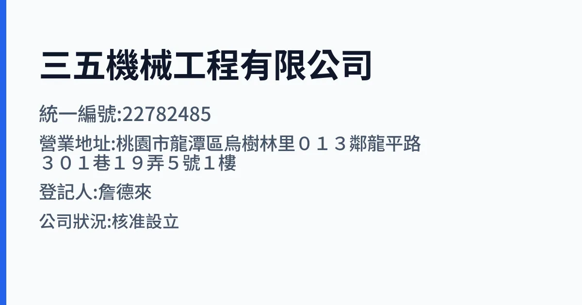 三五機械工程有限公司 - 統編 22782485(桃園市) 公司登記資料與營業項目詳細圖表