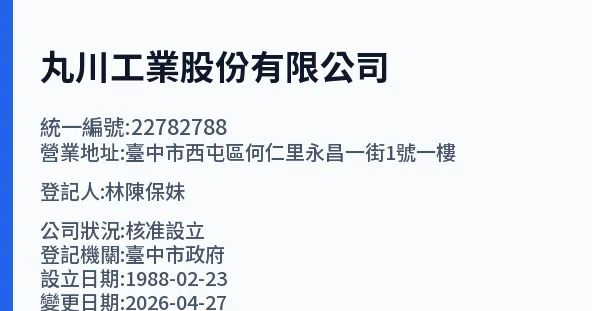 丸川工業股份有限公司的照片-統編 22782788(臺中市) 公司登記資料與營業項目詳細圖表
