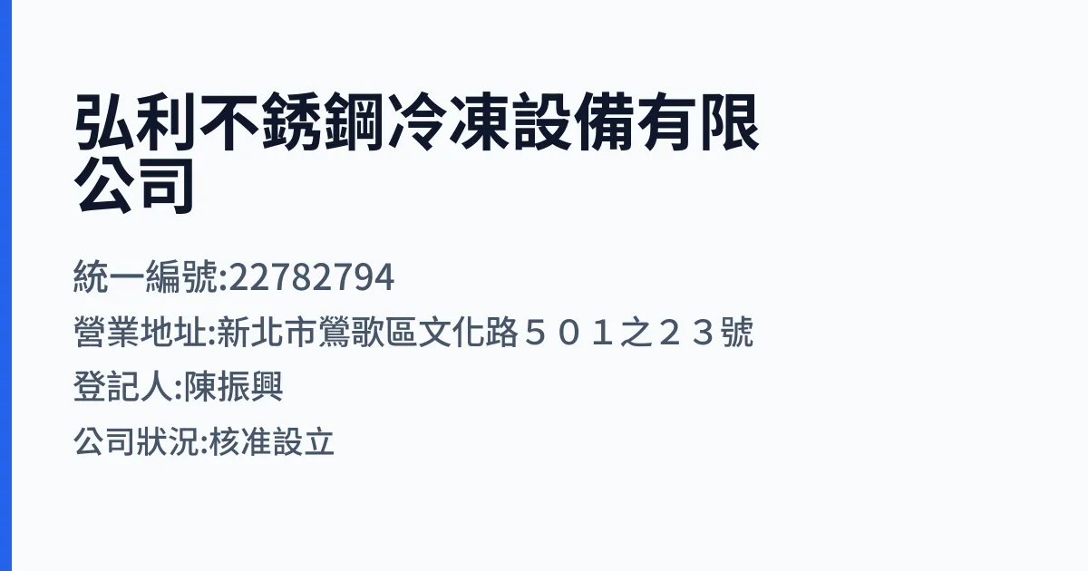 弘利不銹鋼冷凍設備有限公司 - 統編 22782794(新北市) 公司登記資料與營業項目詳細圖表