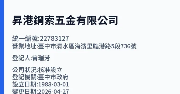 昇港鋼索五金有限公司的照片-統編 22783127(臺中市) 公司登記資料與營業項目詳細圖表