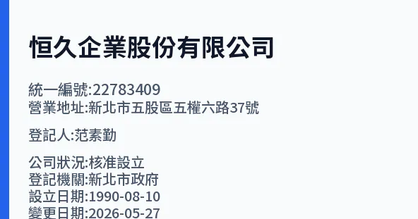 恒久企業股份有限公司的照片-統編 22783409(新北市) 公司登記資料與營業項目詳細圖表