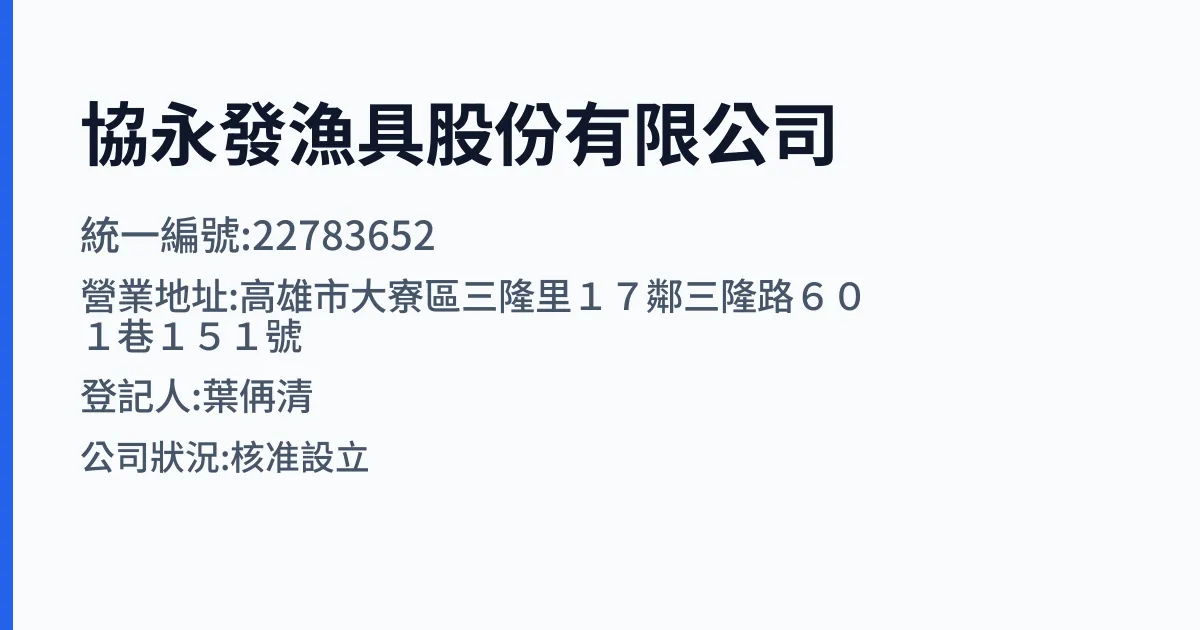 協永發漁具股份有限公司 - 統編 22783652(高雄市) 公司登記資料與營業項目詳細圖表