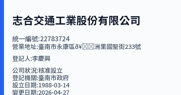 志合交通工業股份有限公司的照片-統編 22783724(臺南市) 公司登記資料與營業項目詳細圖表