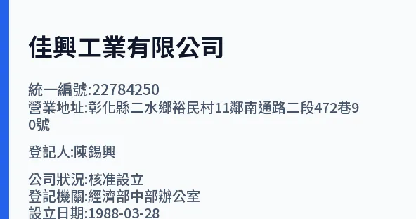 佳興工業有限公司的照片-統編 22784250(彰化縣) 公司登記資料與營業項目詳細圖表