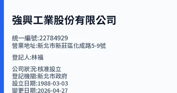 強興工業股份有限公司的照片-統編 22784929(新北市) 公司登記資料與營業項目詳細圖表