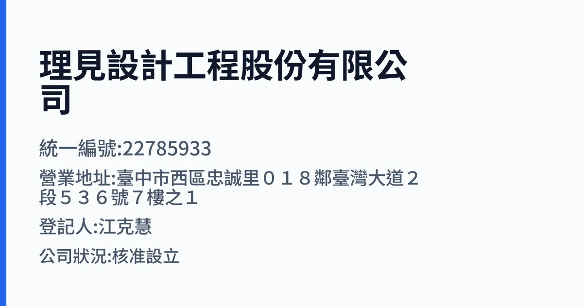 理見設計工程股份有限公司 - 統編 22785933(臺中市) 公司登記資料與營業項目詳細圖表