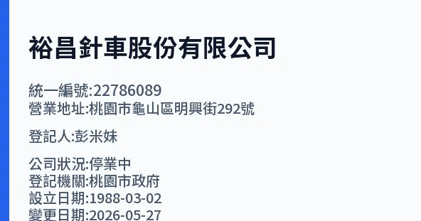 裕昌針車股份有限公司的照片-統編 22786089(桃園市) 公司登記資料與營業項目詳細圖表