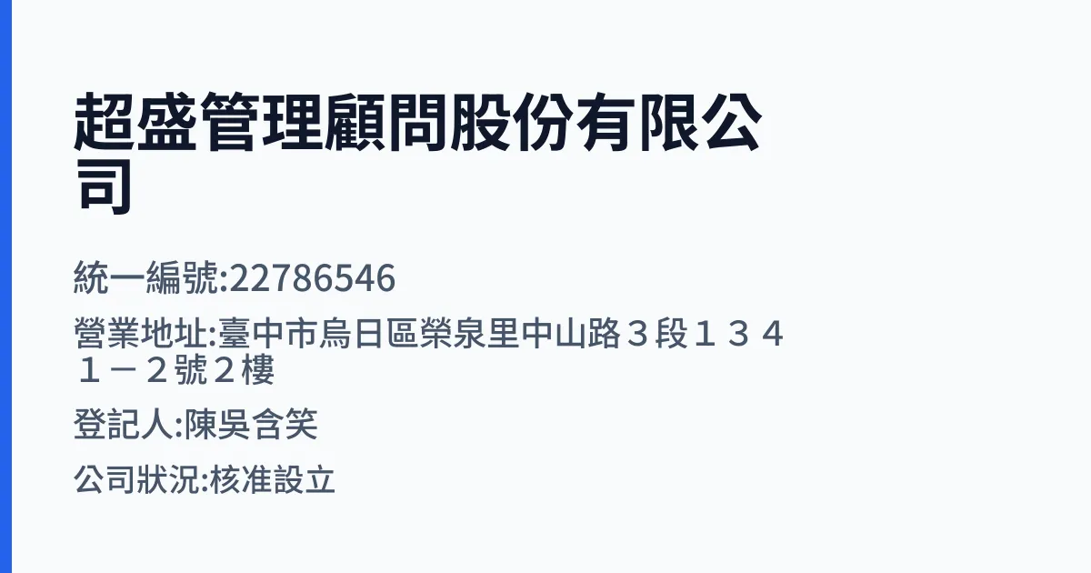 超盛管理顧問股份有限公司 - 統編 22786546（臺中市） 公司登記資料與營業項目詳細圖表