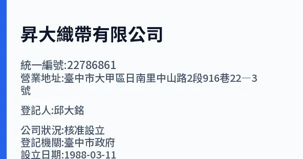 昇大織帶有限公司的照片-統編 22786861(臺中市) 公司登記資料與營業項目詳細圖表