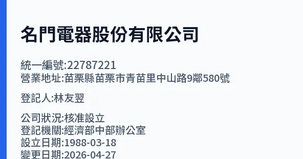 名門電器股份有限公司的照片-統編 22787221(苗栗縣) 公司登記資料與營業項目詳細圖表