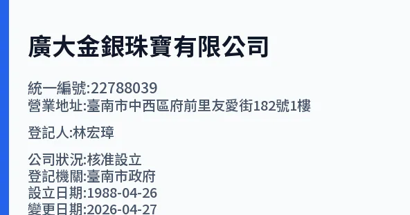 廣大金銀珠寶有限公司的照片-統編 22788039(臺南市) 公司登記資料與營業項目詳細圖表