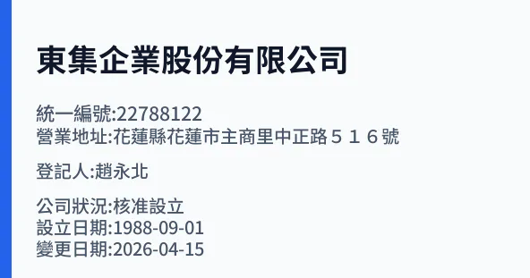 東集企業股份有限公司的照片-統編 22788122(花蓮縣) 公司登記資料與營業項目詳細圖表