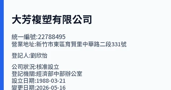 大芳複塑有限公司的照片-統編 22788495(新竹市) 公司登記資料與營業項目詳細圖表