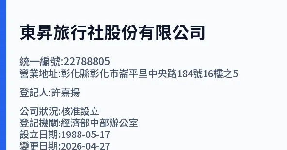 東昇旅行社股份有限公司的照片-統編 22788805(彰化縣) 公司登記資料與營業項目詳細圖表