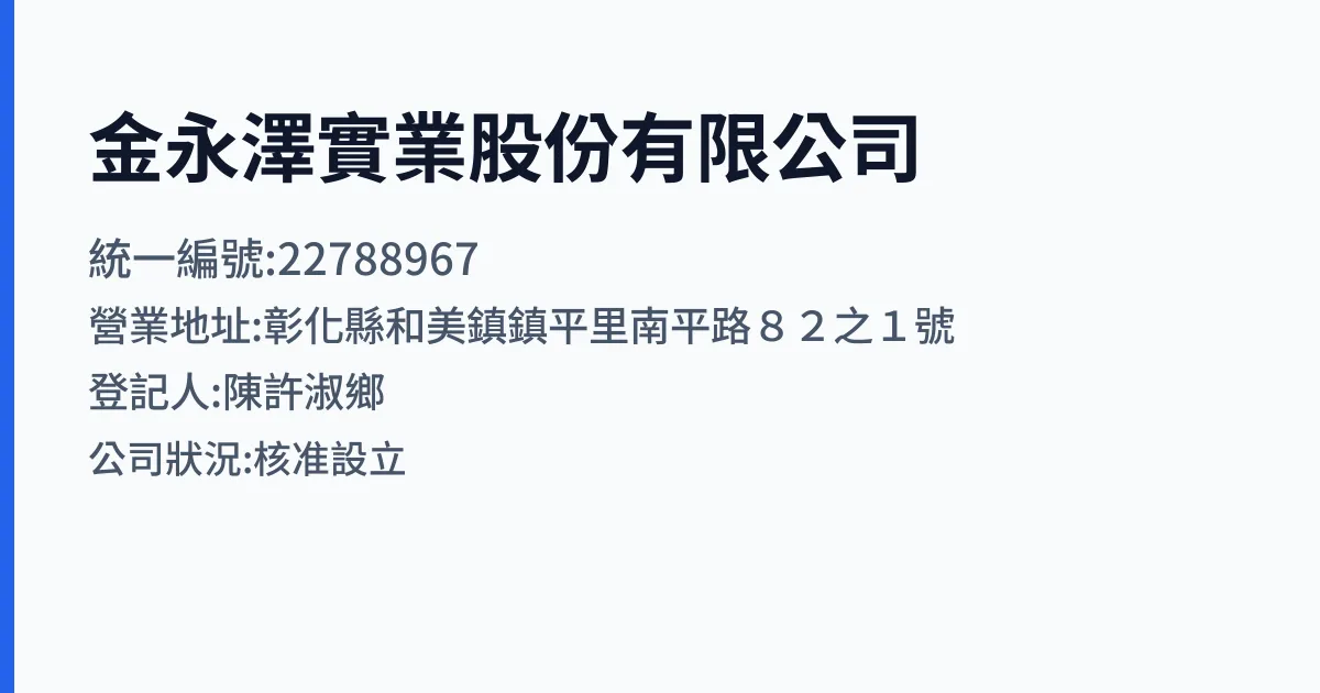 金永澤實業股份有限公司 - 統編 22788967(彰化縣) 公司登記資料與營業項目詳細圖表