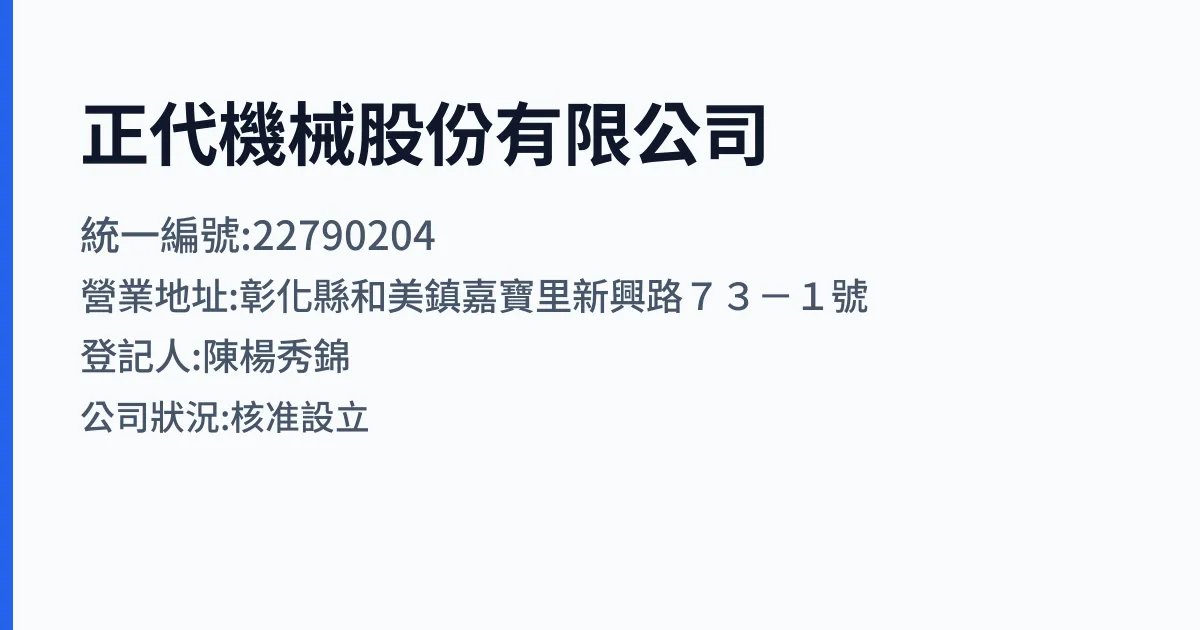 正代機械股份有限公司 - 統編 22790204（彰化縣） 公司登記資料與營業項目詳細圖表