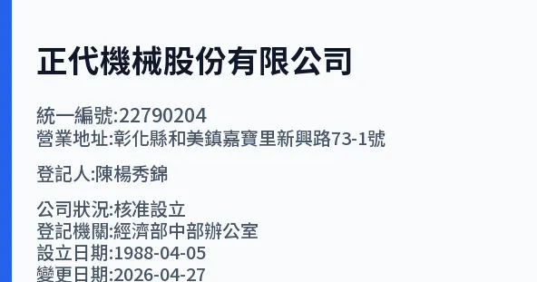 正代機械股份有限公司的照片-統編 22790204(彰化縣) 公司登記資料與營業項目詳細圖表