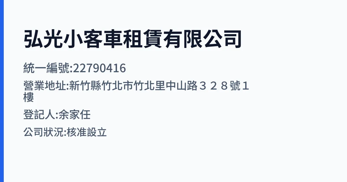 弘光小客車租賃有限公司 - 統編 22790416(新竹縣) 公司登記資料與營業項目詳細圖表
