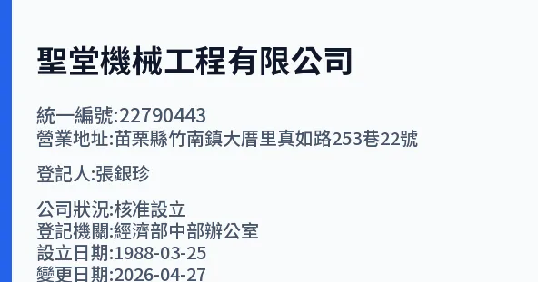 聖堂機械工程有限公司的照片-統編 22790443(苗栗縣) 公司登記資料與營業項目詳細圖表