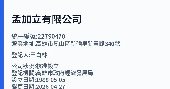 孟加立有限公司的照片-統編 22790470(高雄市) 公司登記資料與營業項目詳細圖表