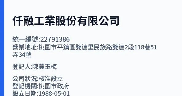仟融工業股份有限公司的照片-統編 22791386(桃園市) 公司登記資料與營業項目詳細圖表