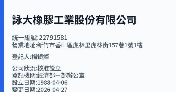 詠大橡膠工業股份有限公司的照片-統編 22791581(新竹市) 公司登記資料與營業項目詳細圖表