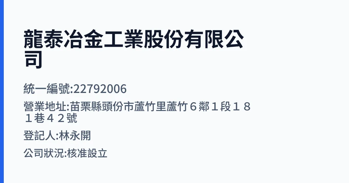 龍泰冶金工業股份有限公司 - 統編 22792006（苗栗縣） 公司登記資料與營業項目詳細圖表