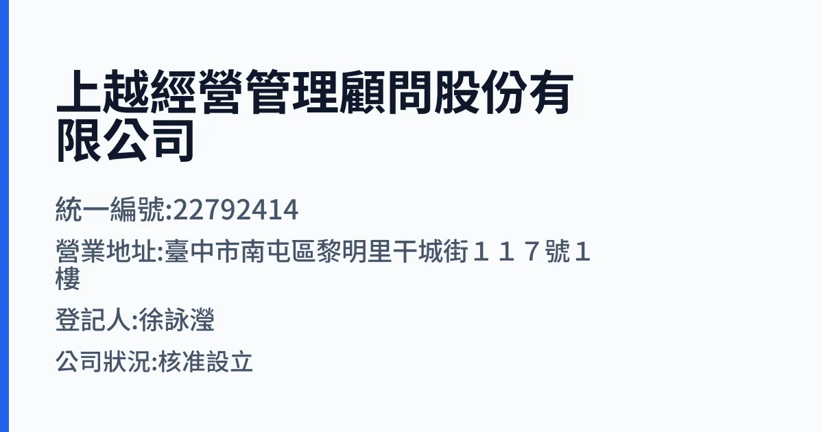 上越經營管理顧問股份有限公司 - 統編 22792414(臺中市) 公司登記資料與營業項目詳細圖表