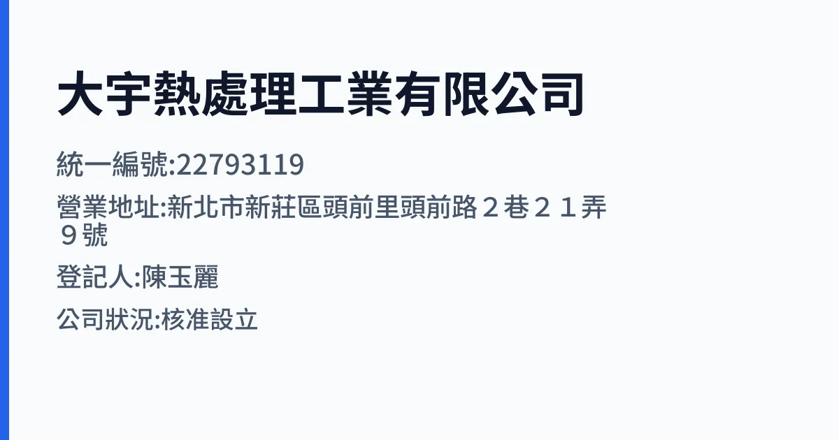 大宇熱處理工業有限公司 - 統編 22793119(新北市) 公司登記資料與營業項目詳細圖表