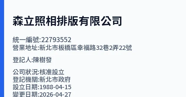 森立照相排版有限公司的照片-統編 22793552(新北市) 公司登記資料與營業項目詳細圖表