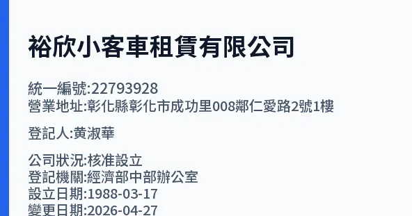 裕欣小客車租賃有限公司的照片-統編 22793928(彰化縣) 公司登記資料與營業項目詳細圖表