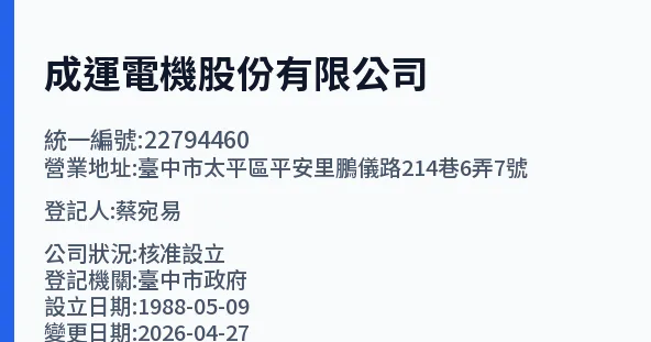 成運電機股份有限公司的照片-統編 22794460(臺中市) 公司登記資料與營業項目詳細圖表