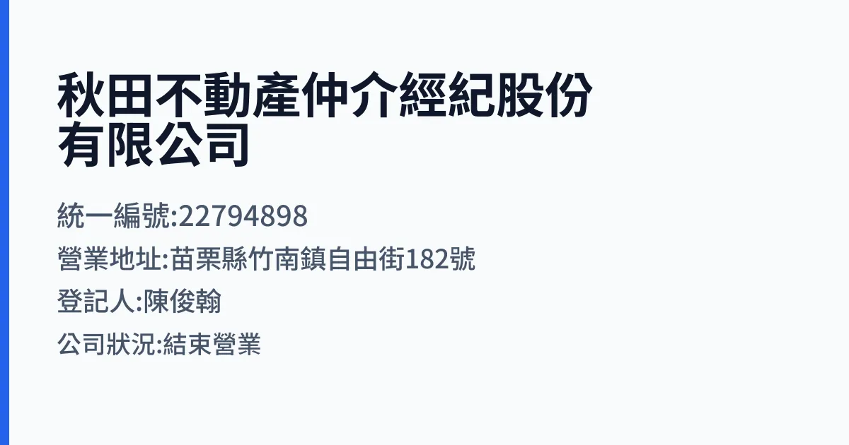 秋田不動產仲介經紀股份有限公司 - 統編 22794898(苗栗縣) 公司登記資料與營業項目詳細圖表