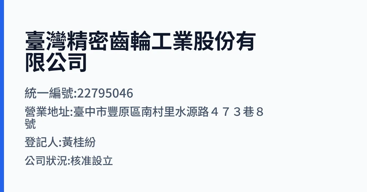 臺灣精密齒輪工業股份有限公司 - 統編 22795046(臺中市) 公司登記資料與營業項目詳細圖表