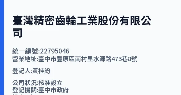 臺灣精密齒輪工業股份有限公司的照片-統編 22795046(臺中市) 公司登記資料與營業項目詳細圖表