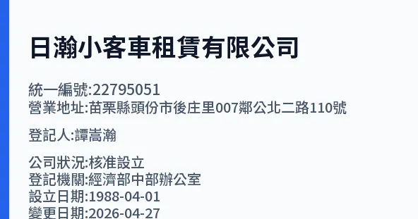 日瀚小客車租賃有限公司的照片-統編 22795051(苗栗縣) 公司登記資料與營業項目詳細圖表