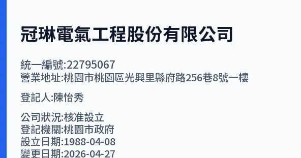 冠琳電氣工程股份有限公司的照片-統編 22795067(桃園市) 公司登記資料與營業項目詳細圖表