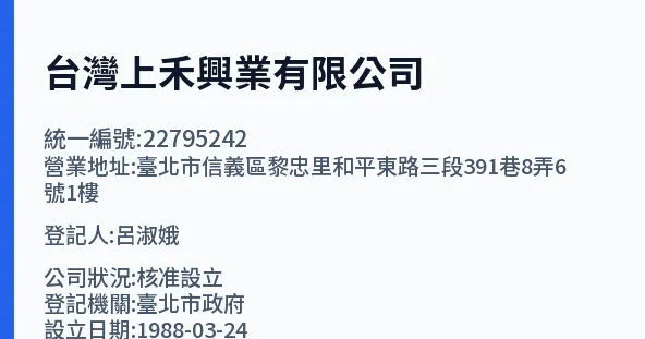 台灣上禾興業有限公司的照片-統編 22795242(臺北市) 公司登記資料與營業項目詳細圖表